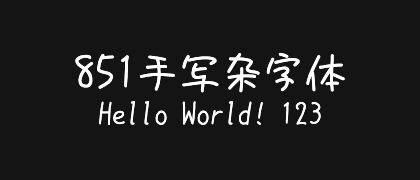 Free Font 手绘体 - 收录商用免费字体(汉字英文字体,Google font)